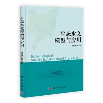 生态水文模型与应用【正版图书】