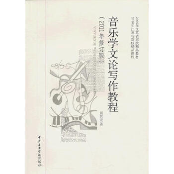 音乐学文论写作教程 居其宏　著