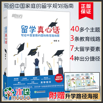【赠升学路径海报】新东方 留学真心话：写给中国家庭的国际教育路线图