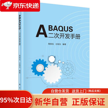 【新华书店 官方自营】ABAQUS二次开发手册 周明珏,王相玉 科学出版社 9787030680594