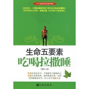 生命五要素——吃喝拉撒睡【正版图书】