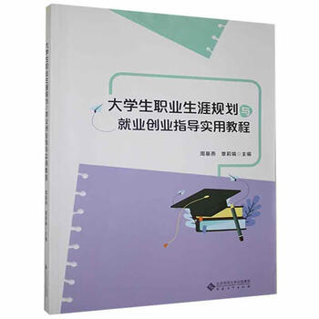 大学生职业生涯规划与就业创业指导实用教程周基燕安徽大学出版社有限责任公司9787566422071