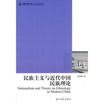 民族主义与近代中国民族理论 张淑娟