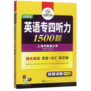 (2020新题型)专四听力1500题（全2册）