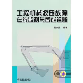 工程机械液压故障在线监测与智能诊断【保证正版】