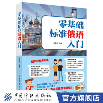 【官方旗舰店】零基础标准俄语入门 从零开始学俄语入门自学 零基础俄语入门自学教材