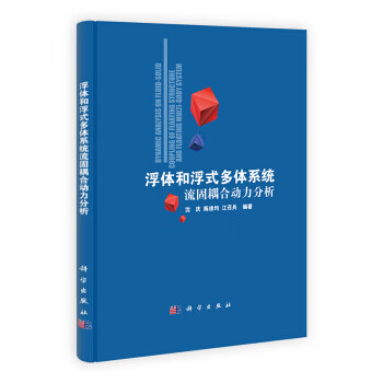 浮体和浮式多体系统流固耦合动力分析【正版书】