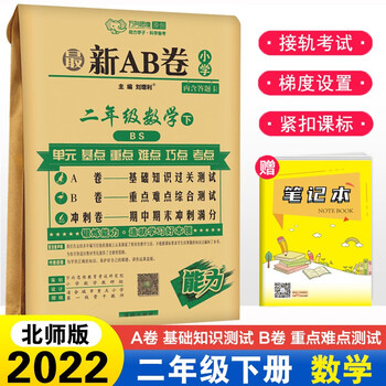 2022新版AB卷二年级下册数学试卷北师大版BSD小学2年级下册数学教材同步试卷练习册