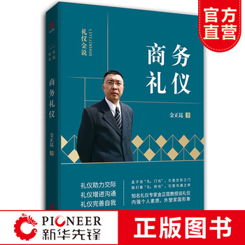 金正昆礼仪金说系列之商务礼仪（2019年版）