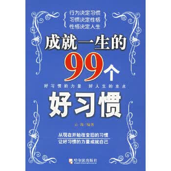 成就一生的99个好习惯【正版图书】