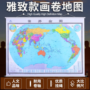 世界全图地图挂图2米x1.5米 高清防水卷轴覆膜地图 带挂杆挂绳办公室会议室挂图 家庭装饰挂图世界地图2*1.5m中国地图出版社