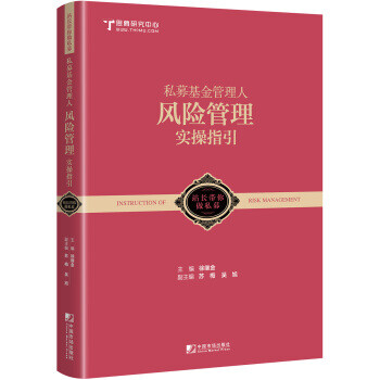 私募基金管理人风险管理实操指引【正版图书】