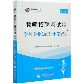 小学音乐学科专业知识(2021教师招聘考试专用教材)