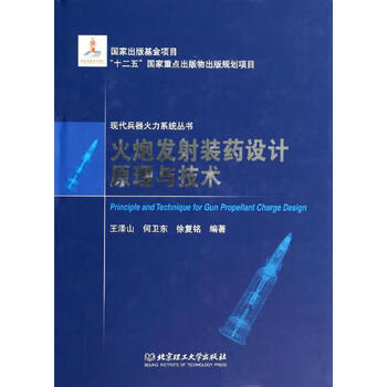 火炮发射装药设计原理与技术无 