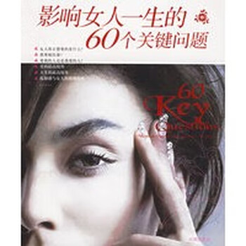 影响女人一生的60个关键问题【正版图书】