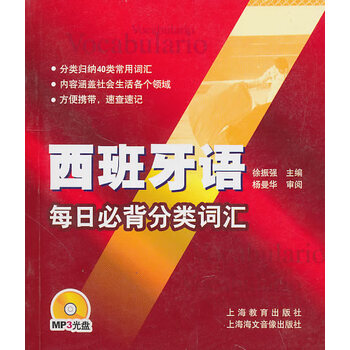 西班牙语每日必背分类词汇【正版图书】