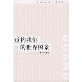 重构我们的世界图景【正版图书】