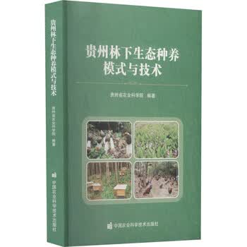 贵州林下生态种养模式与技术 图书