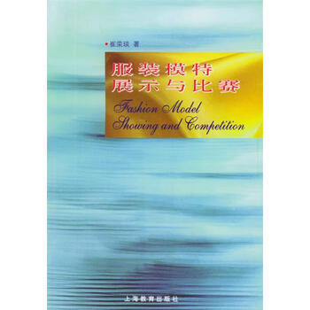 服装模特展示与比赛 崔荣琰 著【正版书】