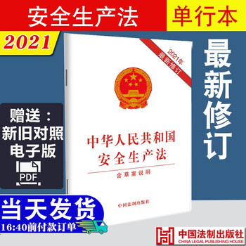 现货2021新修订版 中华人民共和国安全生产法 含草案说明 法制出版社 单行本 安全生产月宣传手册