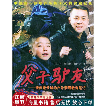 父子驴友：徒步走长城的户外素质教育笔记