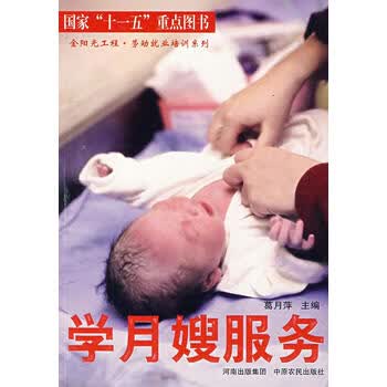 学月嫂服务 葛月萍　主编 中原农民出版社