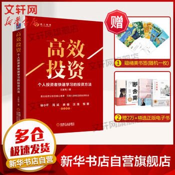高效投资：个人投资者快速学习的投资方法 王家亮 著 投资最重要的事，就是做一个聪明的投资者，寻找财务自由之路 图书