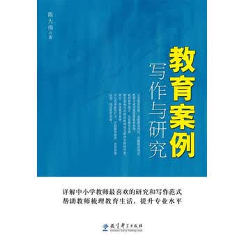 教育案例写作与研究 陈大伟著