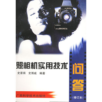 照相机实用技术问答(修订本)【正版图书】