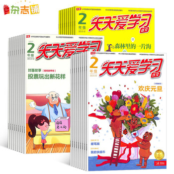 天天爱学习（二年级）杂志2022年7月起订阅 半年6期 小学生读物 学习辅导 杂志铺