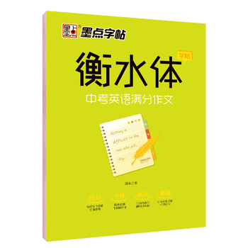 衡水体中考英语字帖 2000词汇+中考英语满分作文墨点衡水体字帖初中生中考满分作文练字帖本初中大学生 中考英语满分作文/衡水体字帖