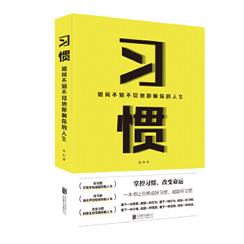 习惯:如何不知不觉地影响你的人生 连山