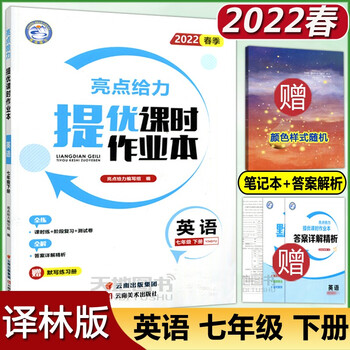 现货包邮 2022春亮点给力提优课时作业本七年级下册英语译林版 7年级下册初一下 中学教辅练习册同步教材基础提优训练课时练天天练