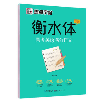 墨点字帖 衡水体高考英语满分作文 英文字帖高中生英语字帖钢笔字帖衡水体高考满分作文考试卷面加分字体