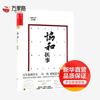 协和医事(协和百年纪念版)