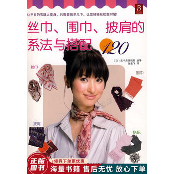 丝巾、围巾、披肩的系法与搭配120