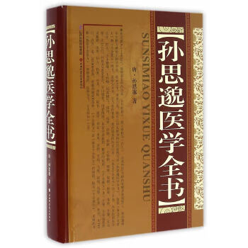 孙思邈医学全书 唐·孙思邈 山西科学技术出版社 9787537752503