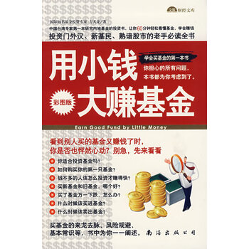 用小钱大赚基金(彩图版)【正版图书】