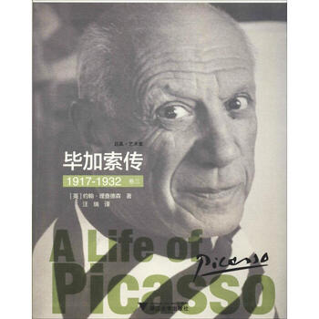 毕加索传 卷3 1917-1932
