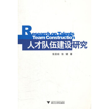 人才队伍建设研究