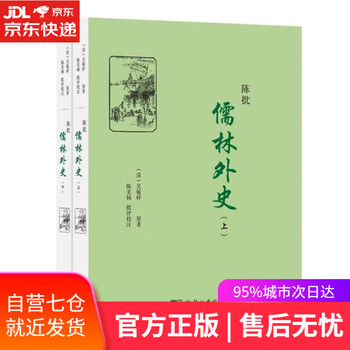 【正版图书】陈批儒林外史（套装全2册）