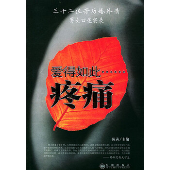 爱得如此疼痛 陈茜 九州出版社【正版图书】