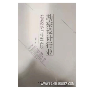 勘察设计行业发展趋势与转型实践 9787112261901 刘军