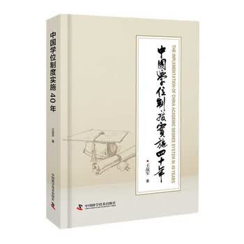 中国学位制度实施四十年