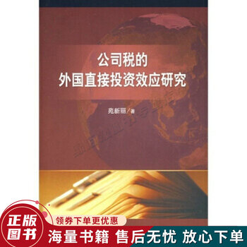 公司税的外国直接投资效应研究