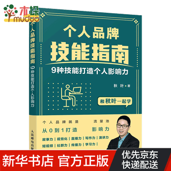 个人品牌技能指南：9种技能打造个人影响力