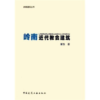 岭南近代教会建筑【正版图书】