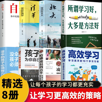 正版8册所谓学习好，大多都是方法好 没伞的孩子必须努力奔跑 高效学习 等你在清华北大 哈佛凌晨四点半