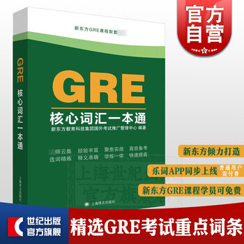 正版书籍 新东方GRE核心词汇一本通 核心词汇考法精析 考试备 精选考试重点词条 搞定gre单词