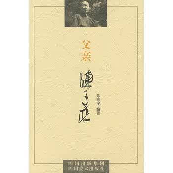 父亲陈子庄其于店